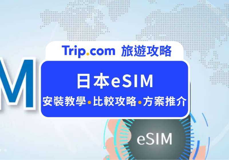 日本eSIM 8大推薦2025：低至HK$6.8起！附安裝教學及比較攻略 | Trip.com