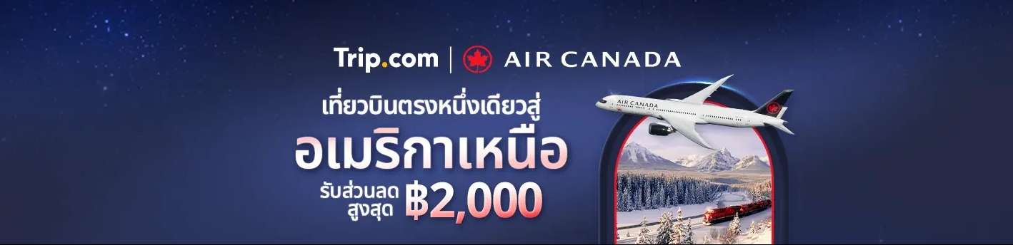 ส่วนลดอย่างเป็นทางการล่าสุดจาก Trip.com ในปี 2569 - อัปเดตโปรโมชั่นเดือนมกราคม อย่าพลาด!! | Trip.com