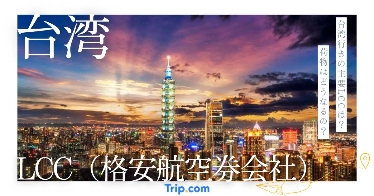 【2026年】台湾行きLCC完全ガイド｜格安航空でおトクに台湾旅行！｜Trip.com