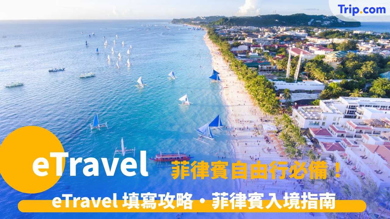 etravel | 72 小時內必填！菲律賓入境登記超詳細教學 | Trip.com
