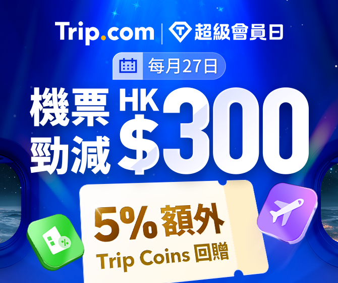 Trip.com 超級會員日- 機票勁減 HK$300