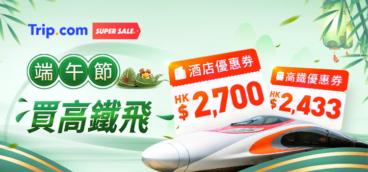 Trip.com: 捲土重來‼️領取 HK$2,100 高鐵/酒店優惠💰 - GroupBuya 旅遊Jetso