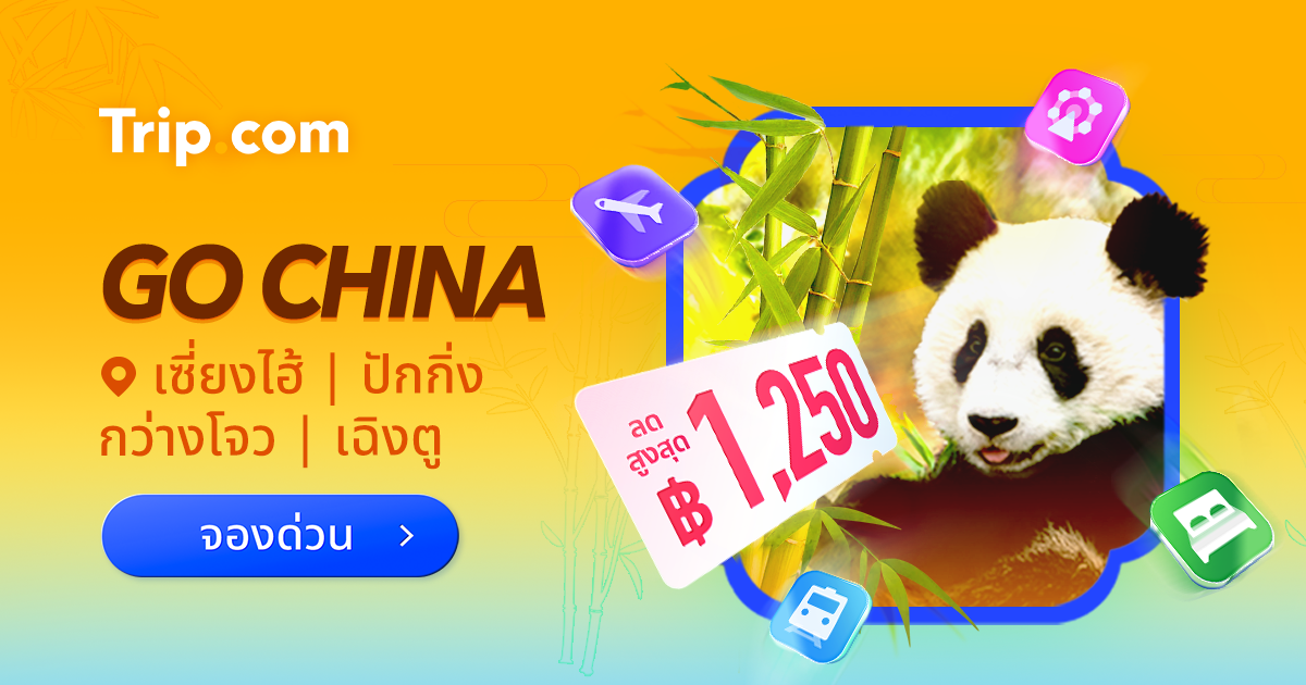 GO CHINA! โปรตั๋วเครื่องบินไปจีน โปรที่พักในจีน ทัวร์จีน | Trip.com
