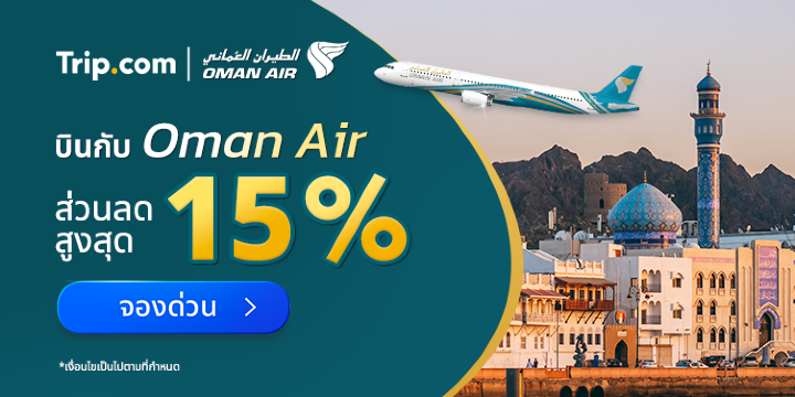 Oman Air Exclusive Deal
