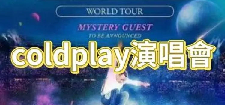 【2025coldplay演唱會】Marf登場開唱張曼玉現身，coldplay演唱會最新交通安排、座位表、預測歌單資訊一次看