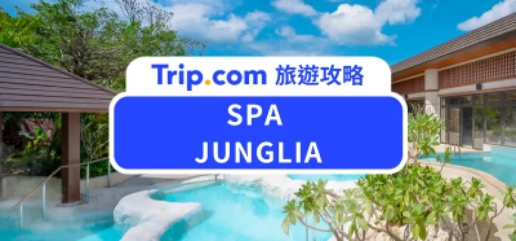 沖繩最大無邊際溫泉！SPA JUNGLIA叢林溫泉全攻略｜設施亮點、交通資訊、優惠門票一次看