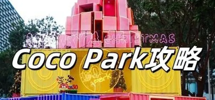 【深圳商場】2026探索Coco Park：深圳美食與購物的最佳好去處