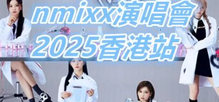 【NMIXX演唱會】4月26日NMIXX香港開唱，翻唱戀愛ing！座位圖/交通/預測歌單/場館周邊消息一文睇清！