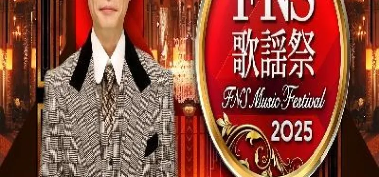 【FNS歌謡祭2025】12月10日生放送！第2夜タイムテーブル発表！出演者・曲目・タイムテーブル・司会・特別企画・観覧情報まとめ