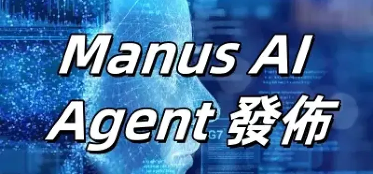 【Manus AI】2025全球首款通用型AI Agent發佈！Manus使用地址/功能對比/功能亮點/實測攻略一文睇清！