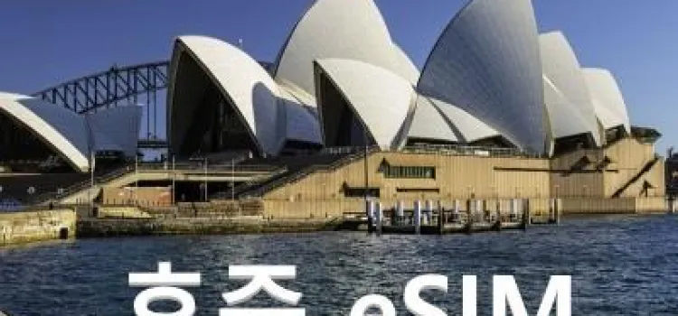 호주 이심esim 고속 무제한 데이터 호주 여행 준비물