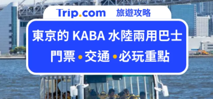 2025東京灣遊覽攻略 | 水陸兩用巴士「TOKYO NO KABA」最新東京台場遊船體驗 KABA BUS、獨特海上遊覽東京灣、全家同樂水陸 ...