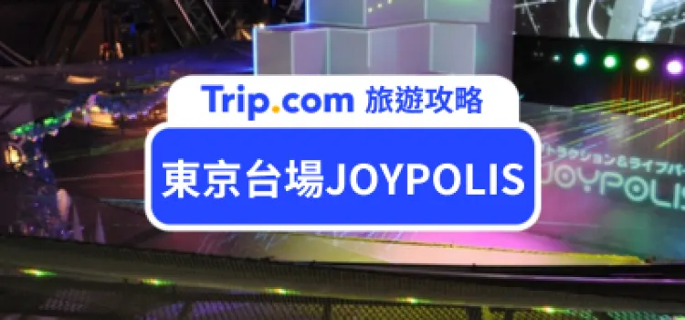 日本最大的室內主題樂園！2025東京SEGA JOYPOLIS全攻略：門票交通、必玩設施、園區亮點看這篇就夠了，雨備景點首選地
