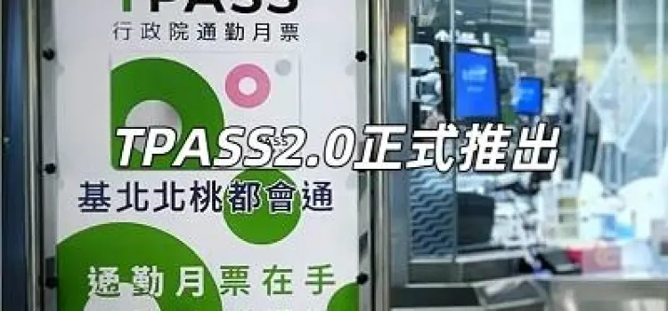 【TPASS 2.0】公路局正式推出「TPASS2.0-公共運輸常客優惠回饋」 ，「一卡在手，全臺通用」