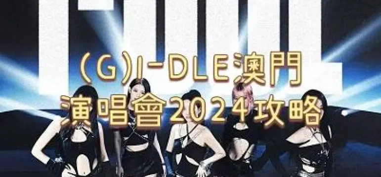 【gidle演唱會2024】正式確認！加開一場，10月25日開唱！(G)I-DLE 2024世界巡演澳門站全攻略！