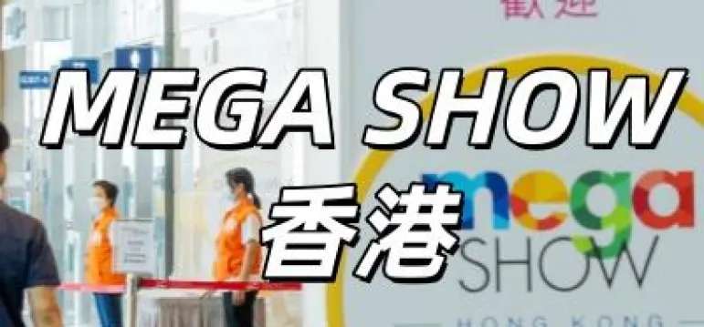 【MEGA SHOW 2025】10月20日灣仔會展開鑼！登記享免費入場&機票優惠！時間地點&門票&亮點&交通住宿懶人包