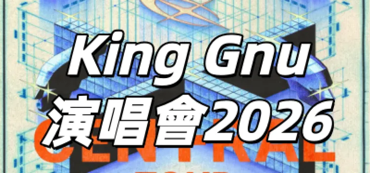 【King Gnu 演唱會2026】香港亞博5/29-30開騷！2/10優先抽票登記！時間、門票、搶票攻略、座位圖、預測歌單、交通住宿一文睇