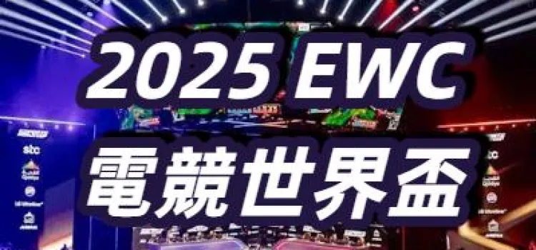 【2025 EWC電競世界盃】7 /7-8 /24 舉辦！EWC電競世界盃台灣觀戰懶人包：LoL《英雄聯盟》賽程、隊伍、直播、獎金全攻略！