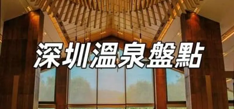 【2025深圳溫泉】盤點深圳及周邊地區溫泉酒店，包括交通、價格、地址，一次睇完