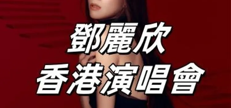 【鄧麗欣Stephy演唱會】Stephy演唱會2025香港站全攻略！門票價錢、場館信息和座位圖一文睇清！
