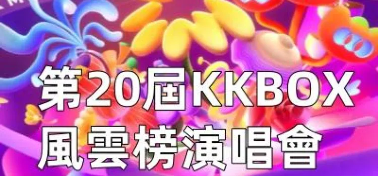 【2025KKBOX風雲榜演唱會】時間、卡司、索票、熱門歌曲全攻略！KKBOX風雲榜20週年盛典4/19高雄巨蛋開唱！