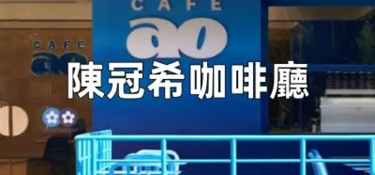 【陳冠希咖啡廳】陳冠希咖啡廳CAFEAO打卡全攻略，地點、營業時間限定特調揭秘，台北最新潮流藝術聖地📸
