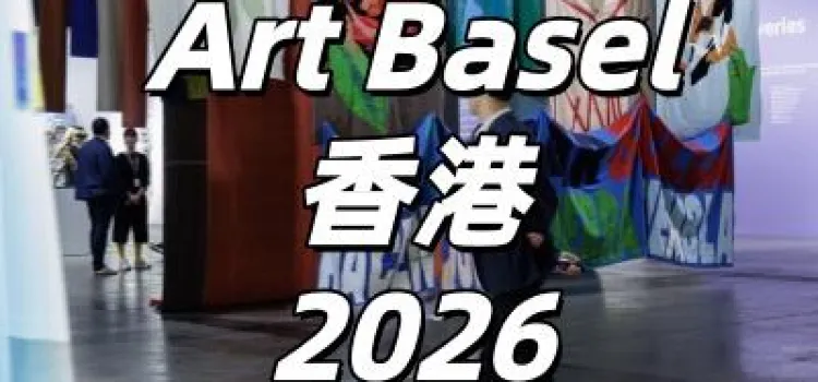 【Art Basel香港2026】巴塞爾藝術展香港展會26/3-29/3回歸！展會時間、門票、展會詳情、參觀攻略、交通住宿等一文睇清！