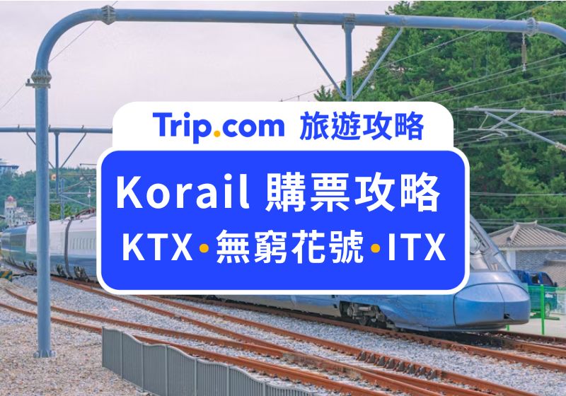 【Korail 攻略】韓國 Korail 購票方法、預售及優惠等交通資訊 | Trip.com