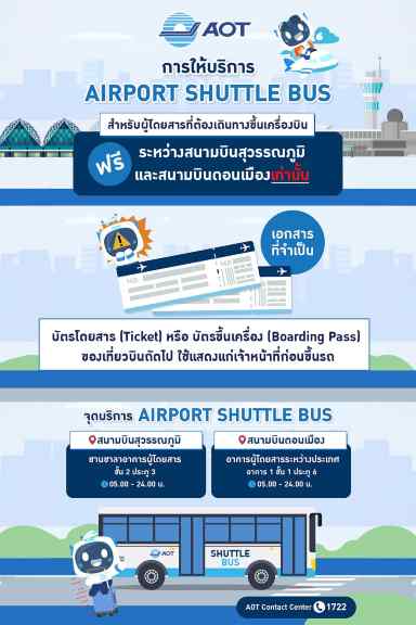 Shuttle Bus ดอนเมือง-สุวรรณภูมิ 2569 ฟรี! ตารางเวลา จุดขึ้นรถ AOT ...
