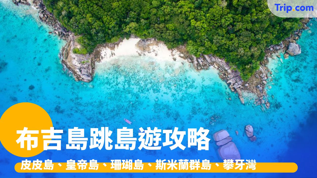布吉島跳島遊：皮皮島、皇帝島、珊瑚島、斯米蘭群島、攀牙灣 | Trip.com