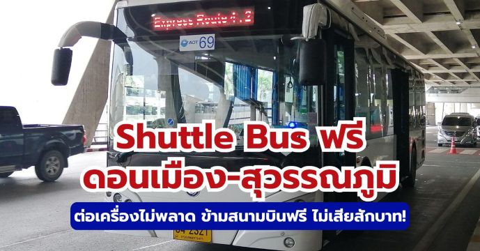 Shuttle Bus ดอนเมือง-สุวรรณภูมิ 2569 ฟรี! ตารางเวลา จุดขึ้นรถ AOT ...